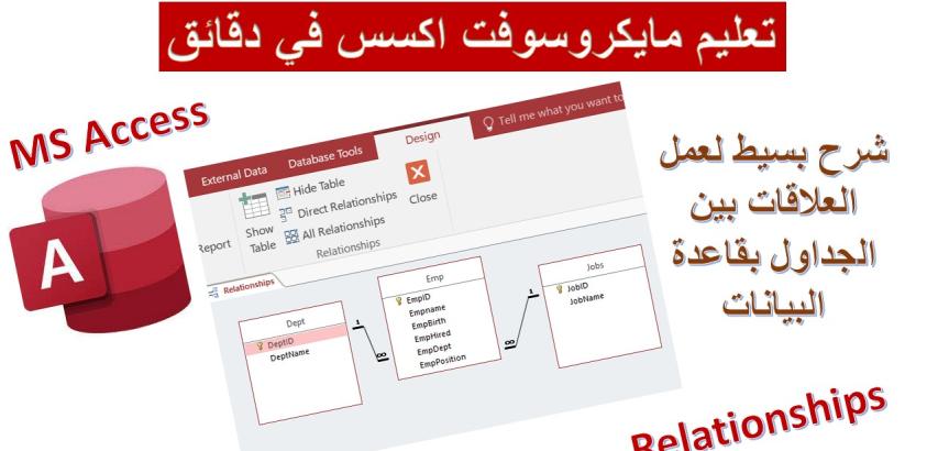 إنشاء العلاقات في مايكروسوفت اكسس | فارس سوليوشن